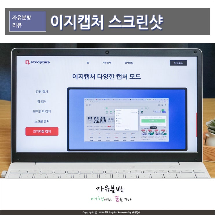 컴퓨터 화면캡쳐프로그램 이지캡처 Pc 스크린샷 방법 Ezcapture 단축키 네이버 블로그