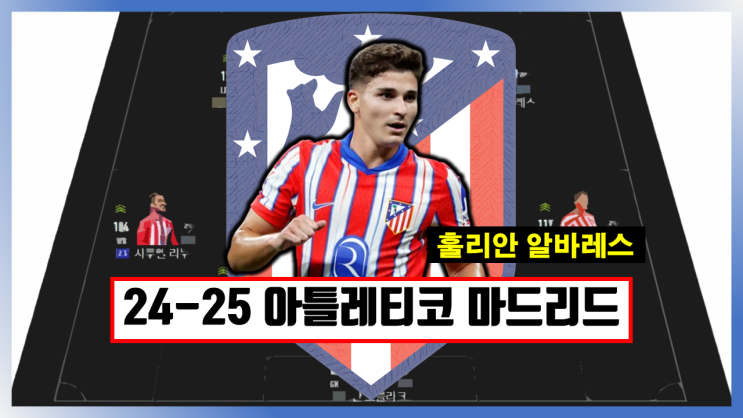 24-25시즌 아틀레티코 마드리드 현역 스쿼드 / 피파4 / 급여 270 : 네이버 블로그