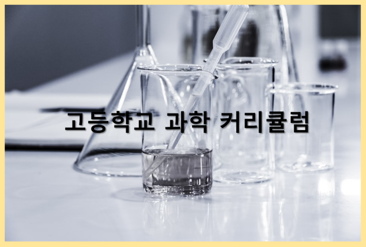고등학교 과학 2025년 커리큘럼 정리 네이버 블로그