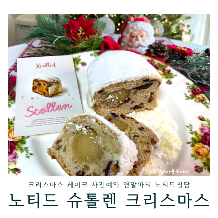 노티드 슈톨렌 크리스마스 케이크 사전예약 노티드청담 신상디저트 케이크 추천 : 네이버 블로그