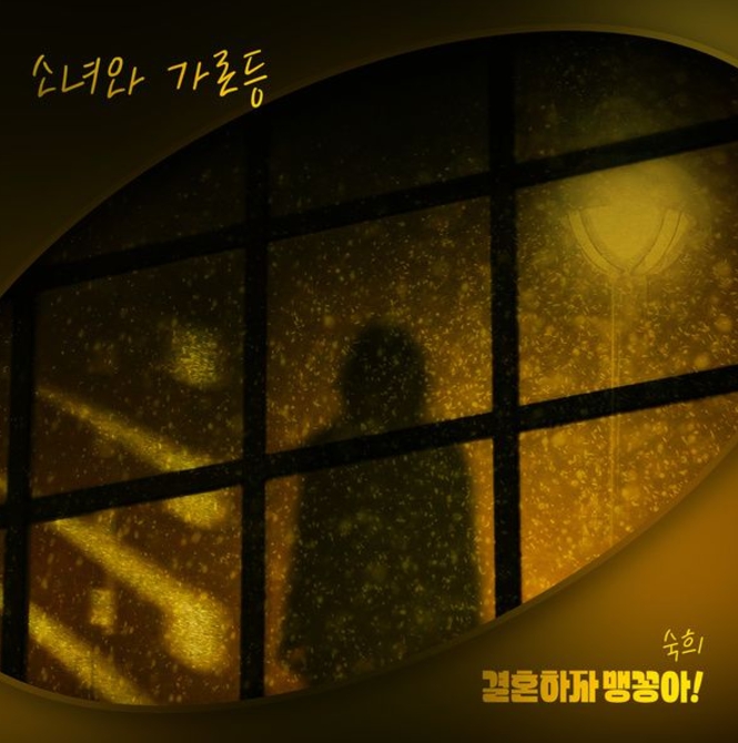 숙희_소녀와 가로등...[KBS1_일일드라마_결혼하자 맹꽁아! OST Part.7] : 네이버 블로그