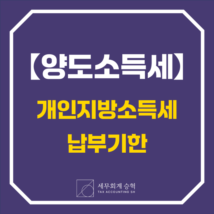 【양도소득세】 개인지방소득세양도소득분 예정신고 및 확정신고 납부기한 네이버 블로그