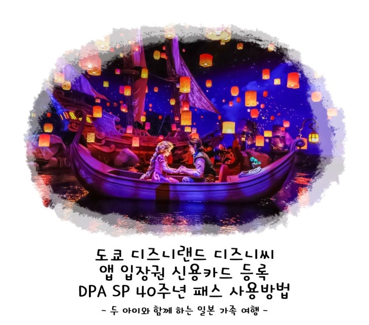도쿄 디즈니랜드 디즈니씨 앱 입장권 신용카드 등록 Dpa Sp 40주년 패스 사용방법 네이버 블로그