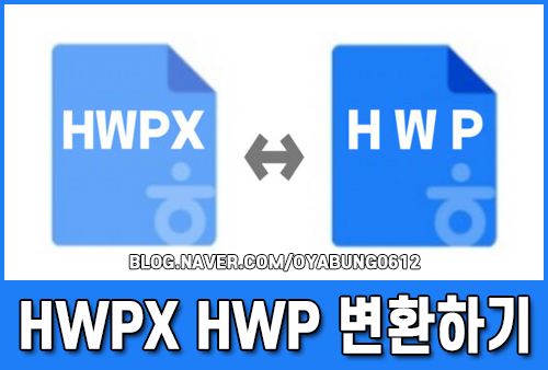 hwpx hwp 변환 한글 파일 열기 가장 쉬운 방법 : 네이버 블로그
