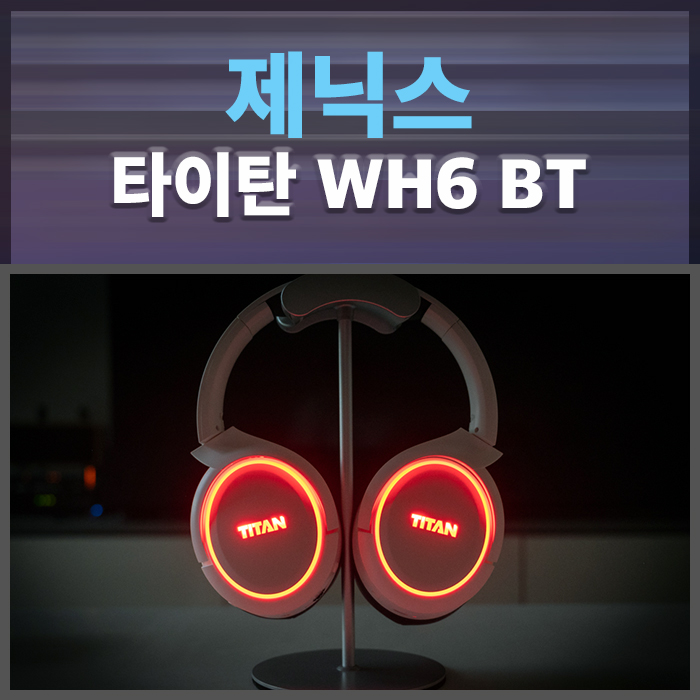 무선 게이밍 헤드셋 추천 블루투스 기능 추가 제닉스 타이탄 WH6 BT : 네이버 블로그