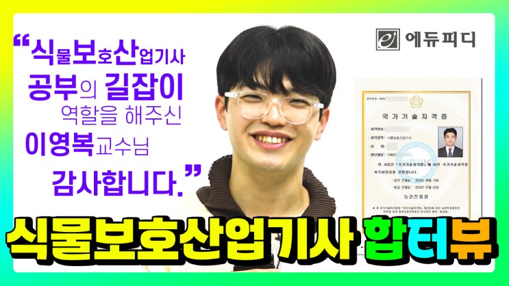 식물보호산업기사 시험후기 에듀피디 비전공자 수강생의 필기 실기 필답형 합격수기 네이버 블로그
