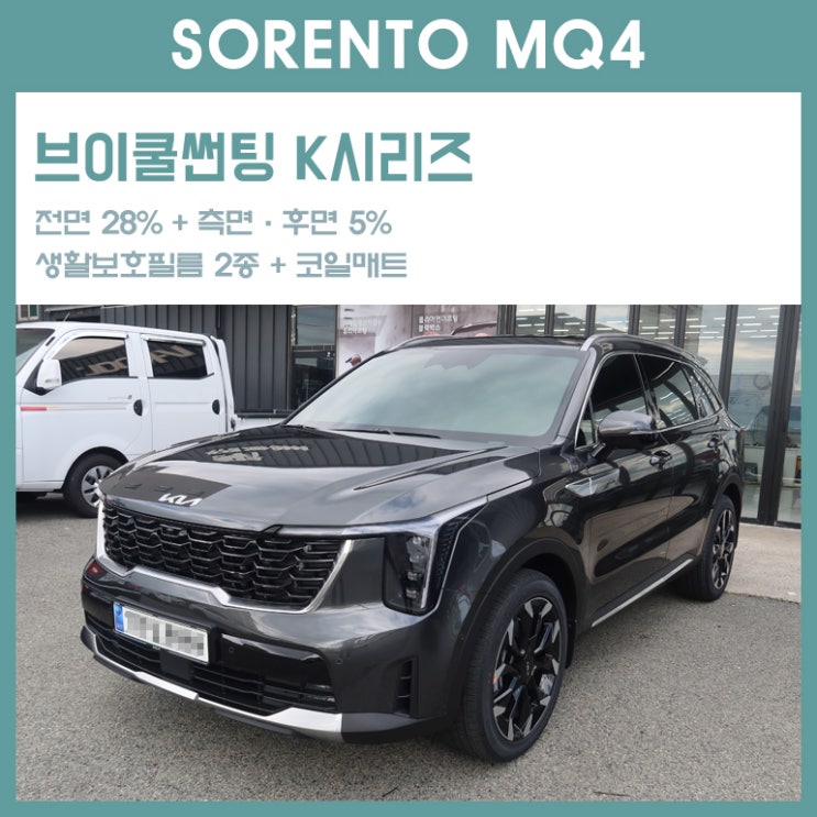 쏘렌토 MQ4 울산썬팅 브이쿨K 반사필름으로 드레스업! : 네이버 블로그