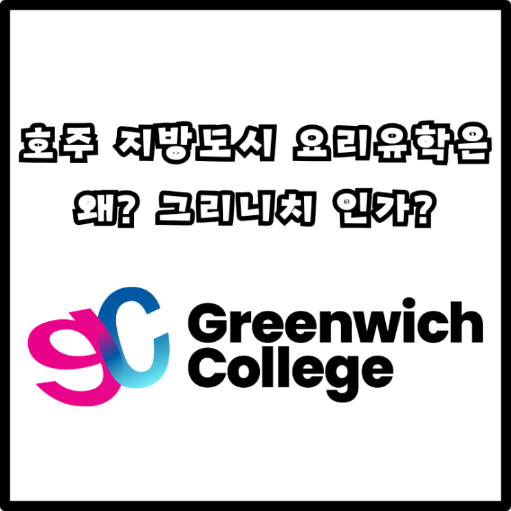 호주 1등급 그리니치 요리대학교 시드니 멜버른 애들레이드 브리즈번 골드코스트 퍼스 를 알아봅시다 네이버 블로그