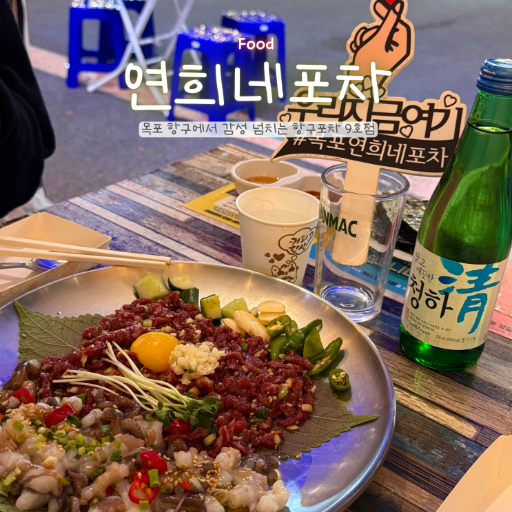 목포 항구포차 맛집 9호점 감성넘치는 연희네포차 바다포차 네이버 블로그