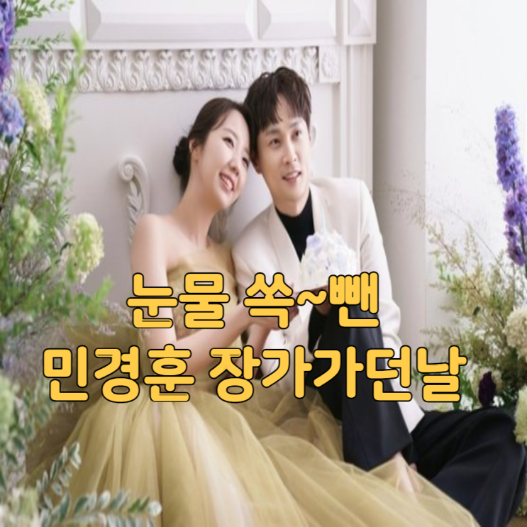 민경훈 결혼 사내결혼 신부는 JTBC PD : 네이버 블로그