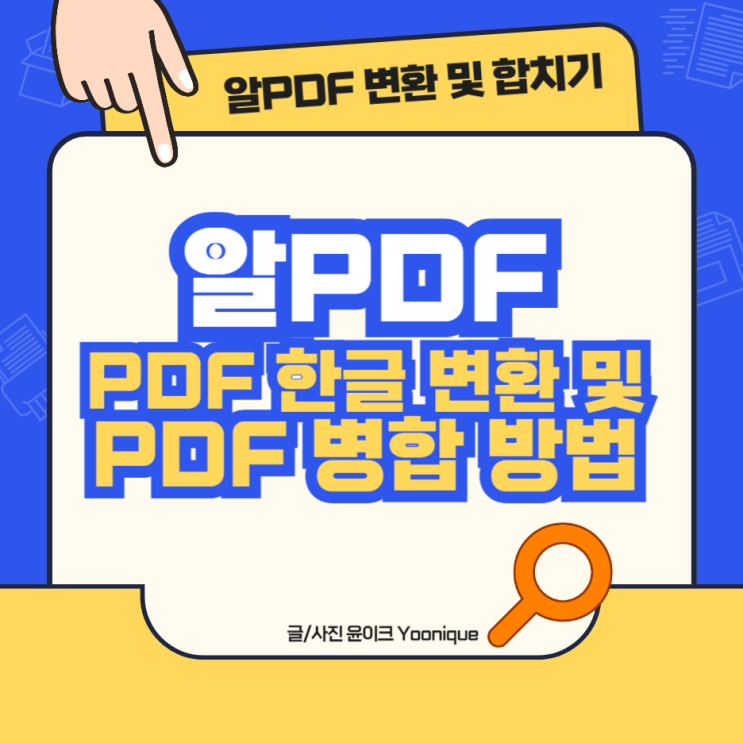 알PDF 한글 변환 방법 및 PDF 합치기 : 네이버 블로그