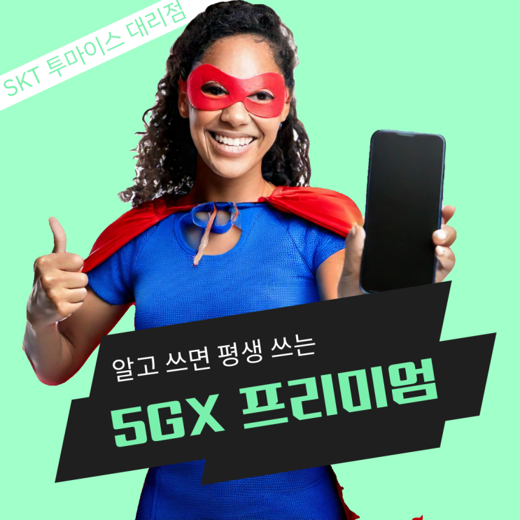 SKT 5GX 프리미엄: 데이터 무제한의 새로운 기준 : 네이버 블로그