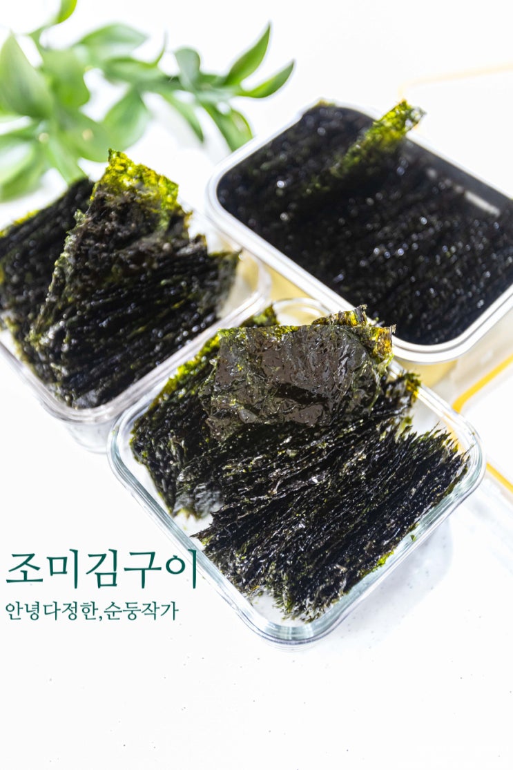 집에서 조미김 만들기 후라이팬에 김굽기 곱창돌김 김굽는법 흑백요리사 이모카세 김구이 네이버 블로그