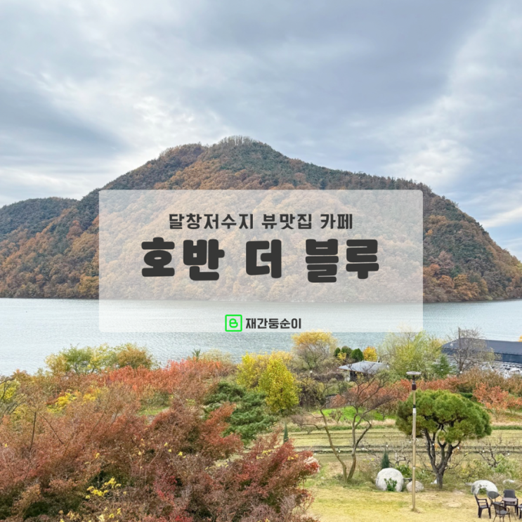 대구 전망좋은 달창저수지 뷰맛집 카페 :: 호반더블루 : 네이버 블로그