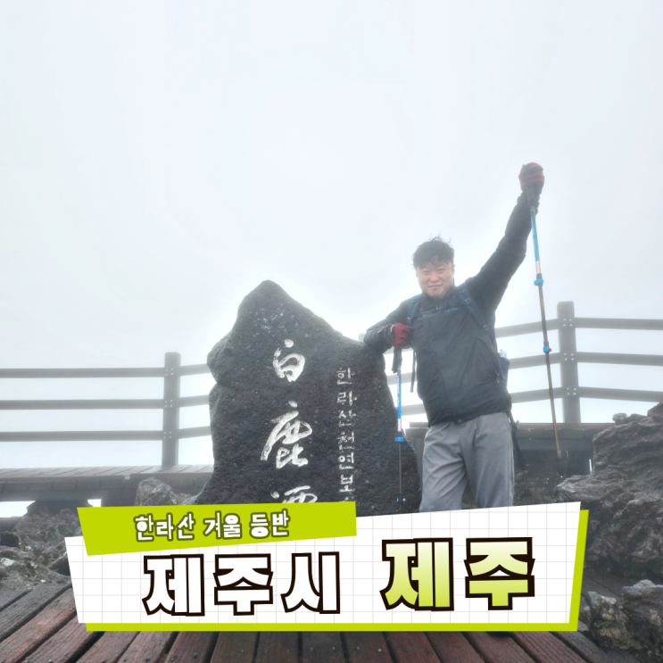 한라산 탐방예약 제주도 한라산 등산코스 관음사코스 국립공원 : 네이버 블로그