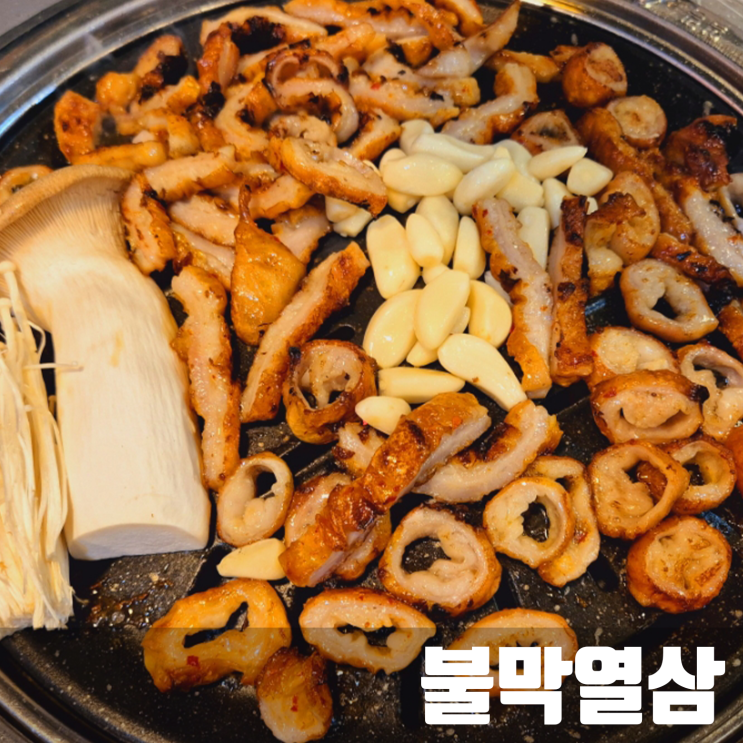 부산 명지오션시티 명지오션시티맛집 명지막창 불막열삼 명지행복마을점 네이버 블로그