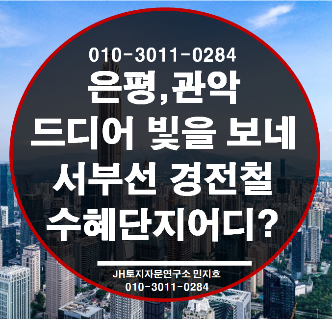 은평·관악 드디어 빛 보네 16년 만에 추진되는 서부선 경전철 수혜 단지 어디서울 관악구 봉천동 토지서울 봉천동토지투자