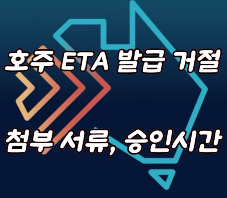 호주 ETA 비자 승인보류 거절 후기 (첨부서류, 발급 소요시간, 1554 form) : 네이버 블로그