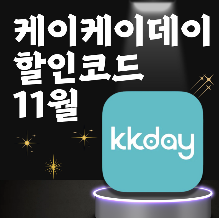 11월 kkday 할인코드 총정리 : 네이버 블로그