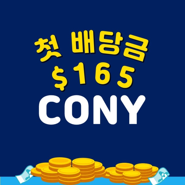 CONY ETF, 첫 배당금을 받았어요 (ft. 세후 배당? 그리고 주가 수익은?) : 네이버 블로그
