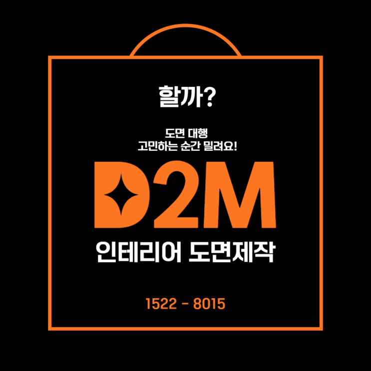 인테리어 도면 설계 회사, 공간 디자인의 첫걸음 D2M : 네이버 블로그