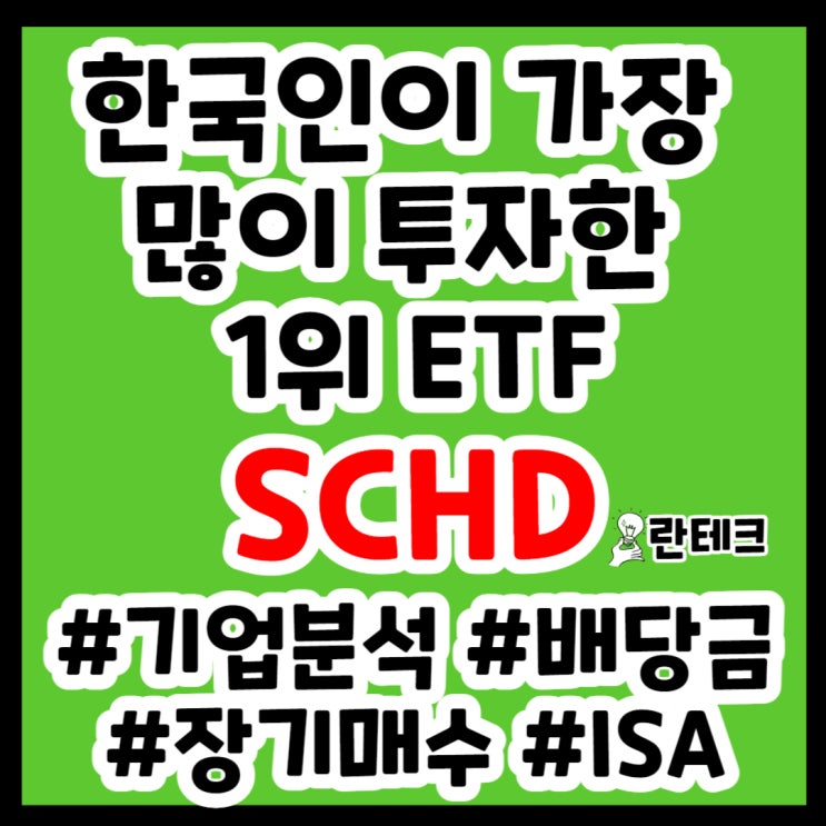 한국인이 가장 많이 투자한 1위 SCHD ETF 장기투자로 적합한 이유 : 네이버 블로그