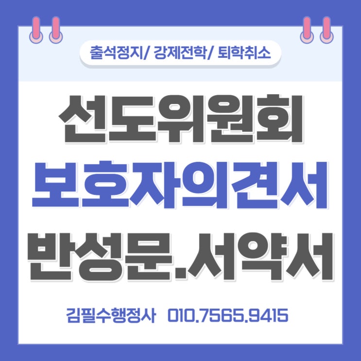 학생생활교육위원회선도위원회의견서 중요성 작성방법 대응 절차 출석정지 재심 이의신청 행정심판 학생생활기록부기록 생교위 처분