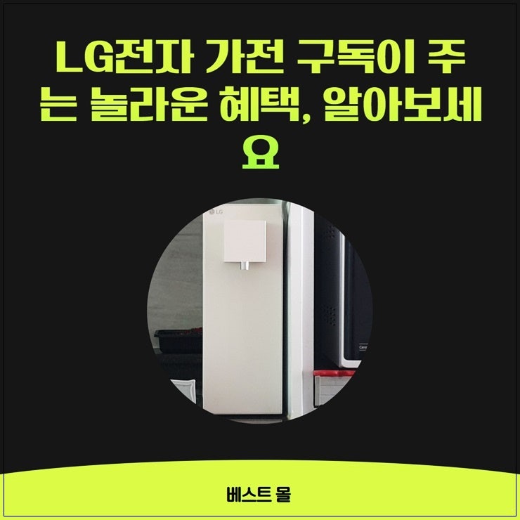 lg가전 구독으로 더 스마트한 생활 시작하기 LG 베스트몰이 답이다 : 네이버 블로그
