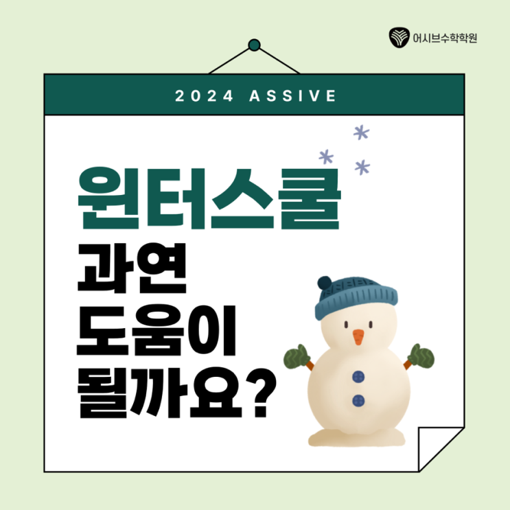 동춘동 수학학원 윈터스쿨 과연 도움이 될까요 네이버 블로그