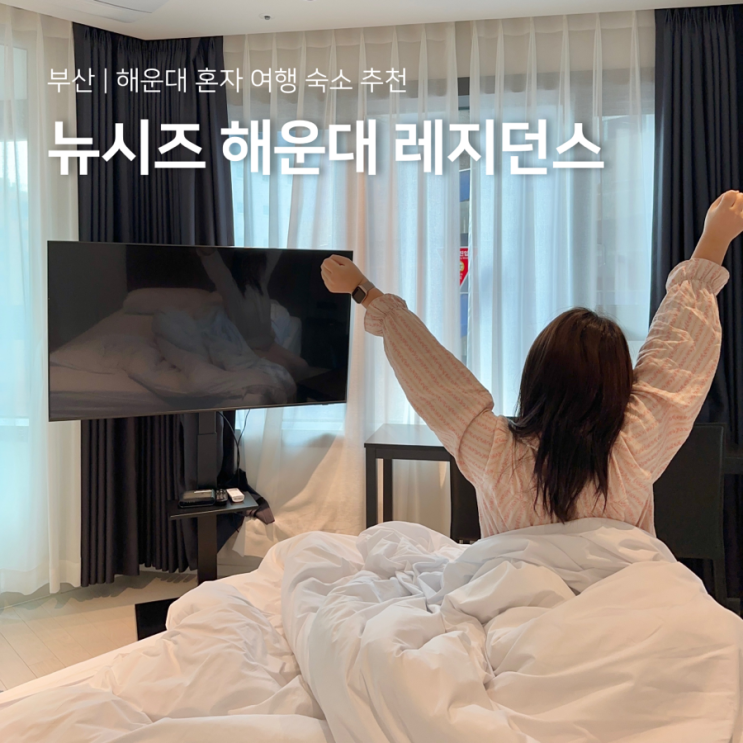부산 여자 혼자 여행 숙소 추천 가성비 좋은 뉴시즈 해운대 레지던스 네이버 블로그