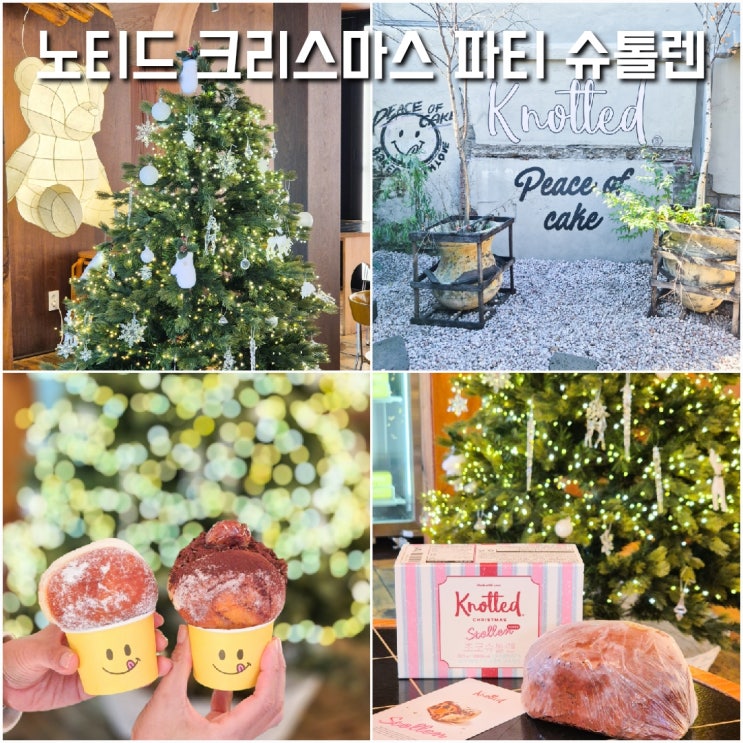 안국 노티드 크리스마스 케이크 사전예약 슈톨렌 : 네이버 블로그