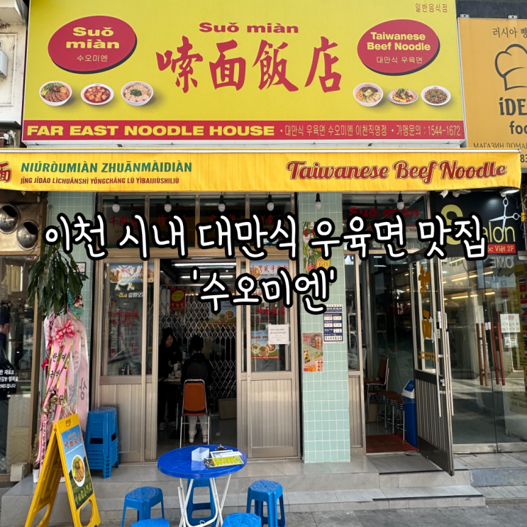 이천 시내 대만식 우육면 맛집 수오미엔 대만 현지 스타일 네이버 블로그