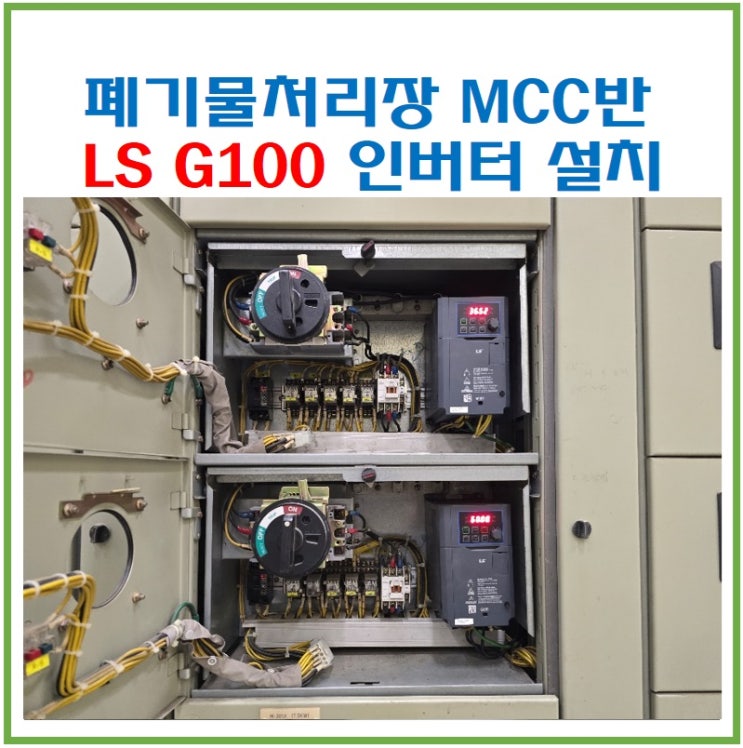 폐기물처리장 IG5A인버터대체 LS G100 인버터 설치(20241119) : 네이버 블로그