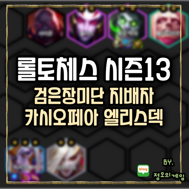 롤토체스 롤체 시즌13 검은장미단 카시오페아 엘리스덱 시너지가이드 네이버 블로그