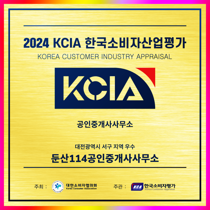 2024 KCIA 한국소비자산업평가 대전 서구 지역 우수 둔산114공인중개사사무소 선정되었습니다. : 네이버 블로그