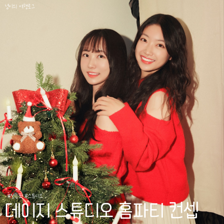 영등포 컨셉화보 스튜디오, 데이지 스튜디오 크리스마스 홈파티 촬영 후기 : 네이버 블로그