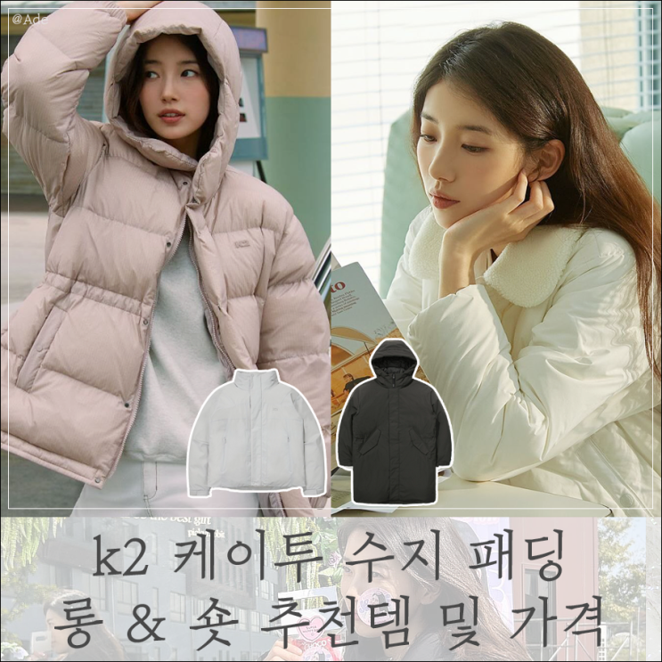 k2 수지 패딩 케이투 씬에어 포함 롱 & 숏 추천템 및 가격 (ft. 게스) : 네이버 블로그
