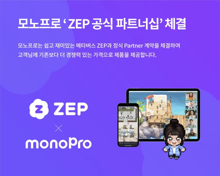 젭 (ZEP) X 모노프로 공식 파트너십 체결 : 네이버 블로그