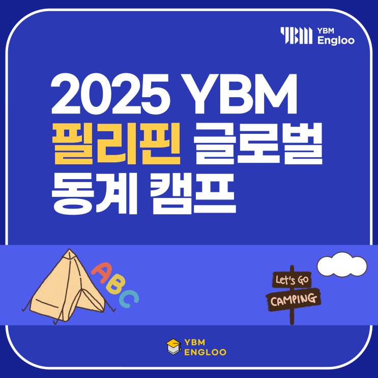 2025 YBM 필리핀 글로벌 동계 캠프 : 네이버 블로그