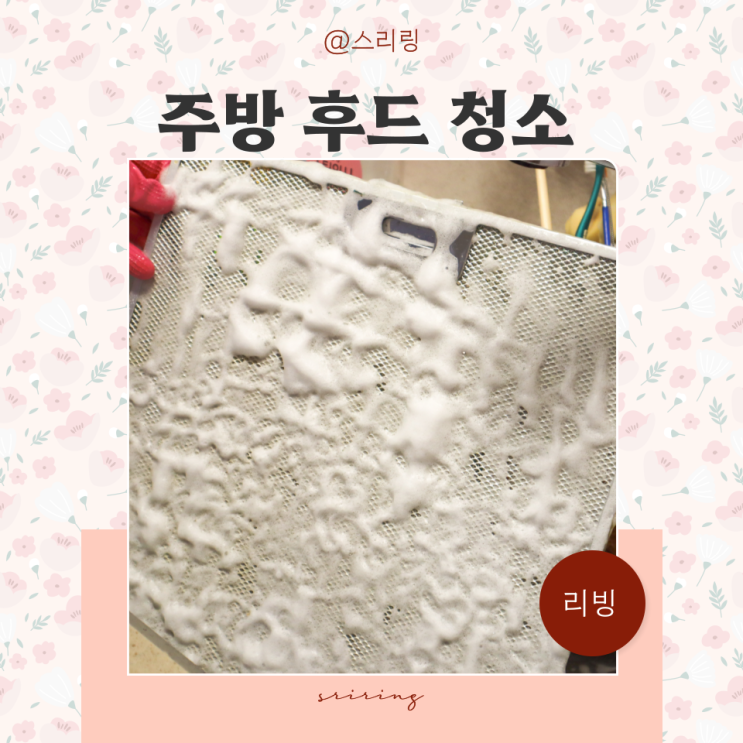 주방후드청소 기름때 제거 렌지후드필터 유한락스 폼스프레이 주방청소용 간편해 네이버 블로그