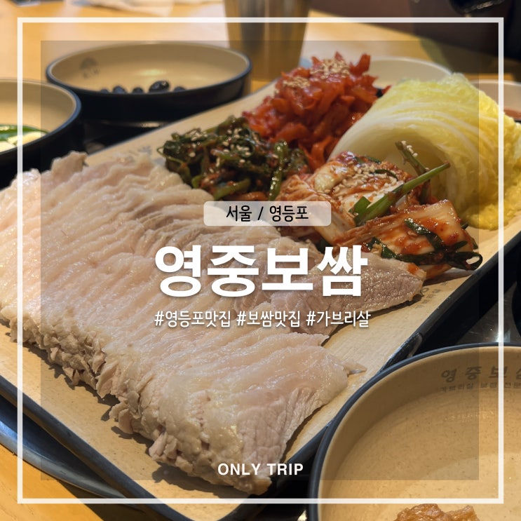 타임스퀘어 근처 맛집 영등포역맛집 영중보쌈 가브리살 보쌈 후기 네이버 블로그