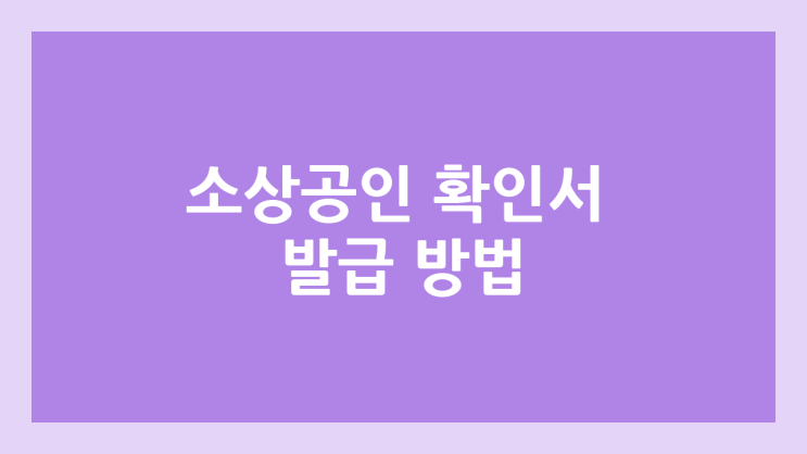 중소기업 확인서소상공인 발급 방법 온라인 중소기업현황정보시스템 간이사업자간편장부 원천세 미신고의 경우 네이버 블로그