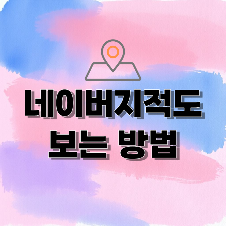 네이버 지적도 보는 방법 및 정부24 지적도 열람 : 네이버 블로그