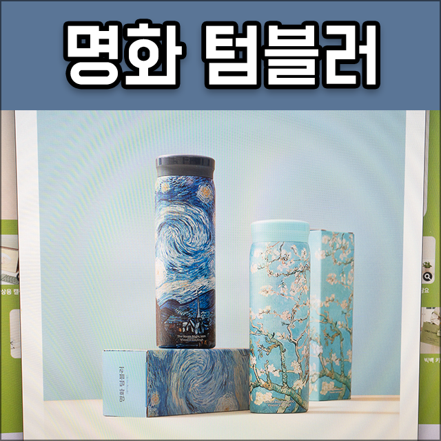 예스24 YES24 명화 텀블러 패딩 숄더백 굿즈 업데이트 : 네이버 블로그