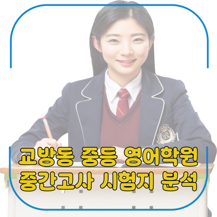교방동 중등 영어학원 중학교 1학년 2학기 중간고사 시험지 분석 네이버 블로그
