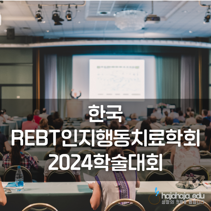 [신청]한국REBT인지행동치료학회 2024 학술대회 “REBT 인지행동치료와 그 지평의 확장" : 네이버 블로그