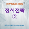 정시컨설팅5성균관대서강대한양대중앙대이화여대경희대한국외대서울시립대 컷 네이버 블로그