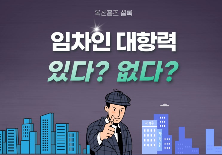 전입일자가 말소기준권리보다 앞서야 대항력 생기는거 아닌가요 네이버 블로그