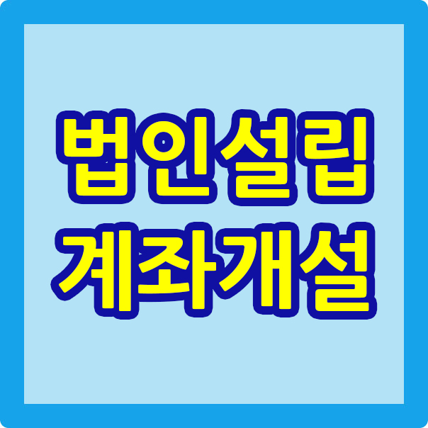 베트남 현지법인 설립 후 법인 계좌개설 절차 및 투자 자본금 납입계좌 역외계좌 통장개설 준비서류 네이버 블로그