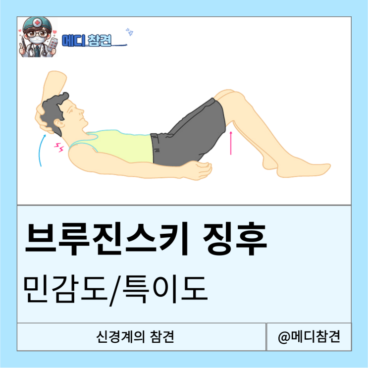 브루진스키 징후 Brudzinski sign 민감도 특이도 : 네이버 블로그